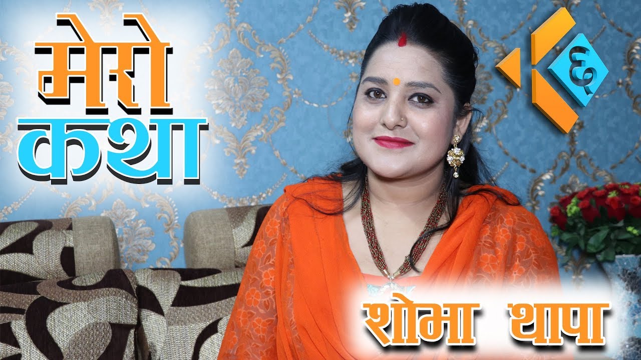 Singer-Shova Thapa -|| मेरो कथा - MY STORY|| - YouTube