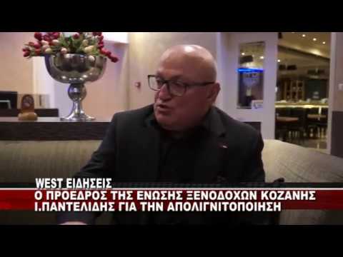 O ΠΡΟΕΔΡΟΣ ΤΗΣ ΕΝΩΣΗΣ ΞΕΝΟΔΟΧΩΝ Π.Ε ΚΟΖΑΝΗΣ ΣΤΟ WEST ΓΙΑ ΤΗΝ ...