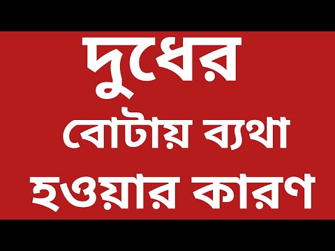 মেয়েদের দুধের বোঁটা য় ব্যাথা কেণ হয়
