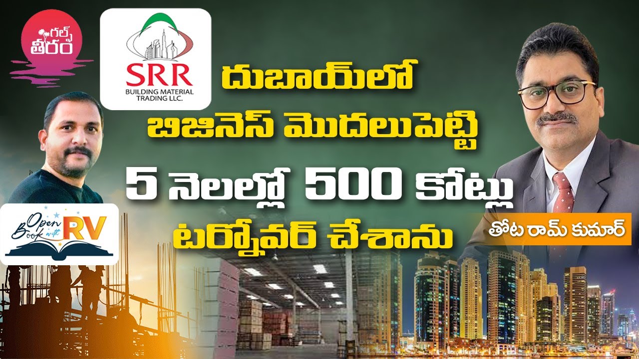 దుబాయ్ లో బిజినెస్ మొదలుపెట్టి 5 నెలల్లో 500 కోట్లు టర్నోవర్ చేశాను|| Thota Ram Kumar || - YouTube