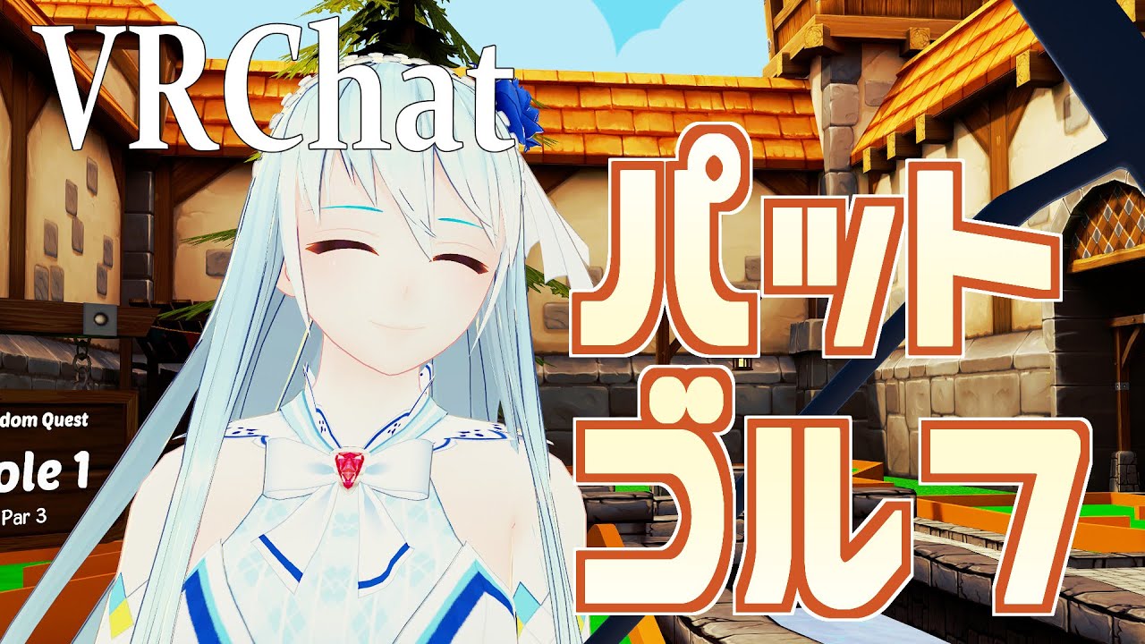 【Putt Golf】VRでパットゴルフ！【VRChat】 - YouTube