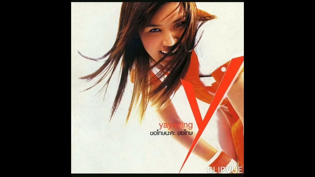 03. ส่วนเกิน - ญา ญ่า ญิ๋ง รฐา โพธิ์งาม YA YA YING RHATHA PHONGAM ALBUM YA YA YING ขอโทษนะคะ ขอ ...