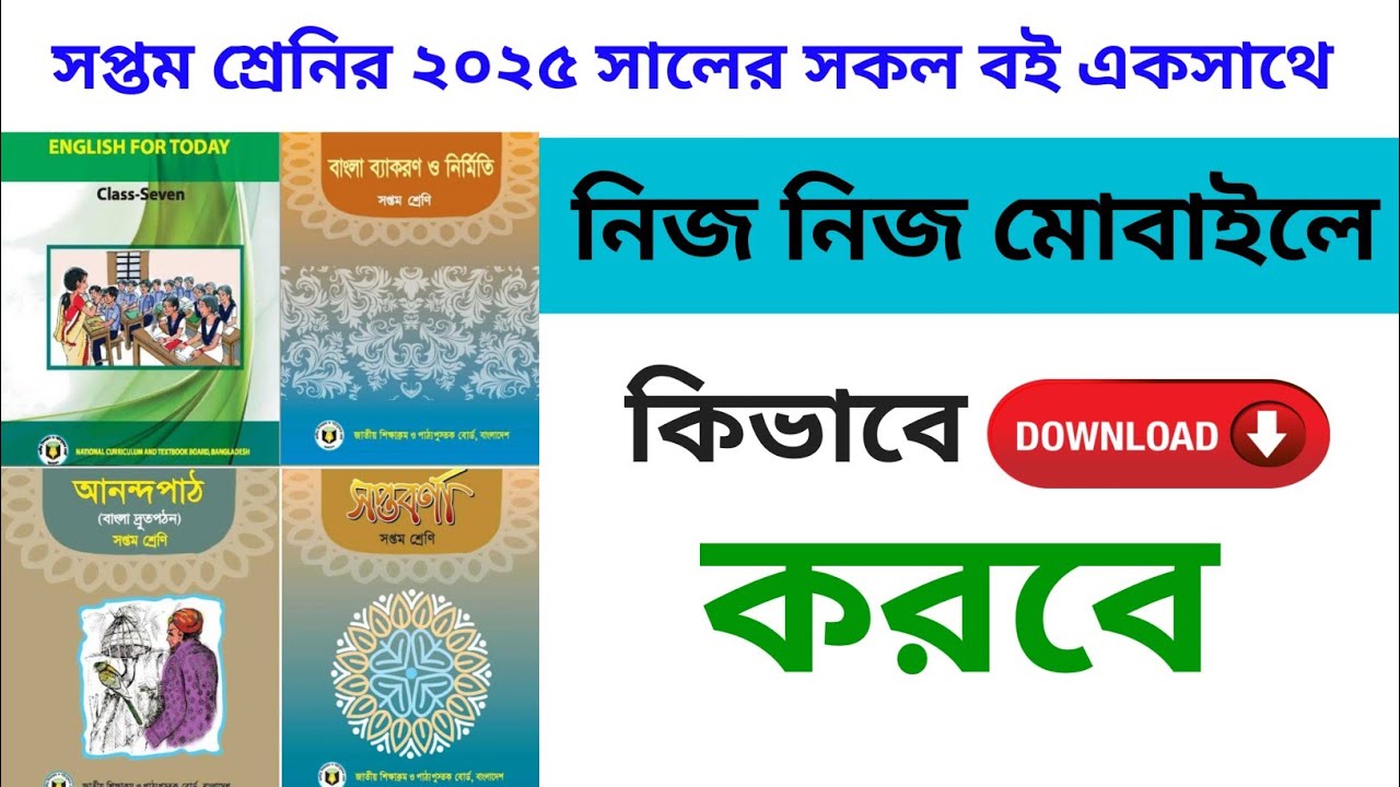 ৭ম শ্রেনির নতুন বই ২০২৫ | class 7 new book 2025 | ৭ম শ্রেনির সকল বই ...