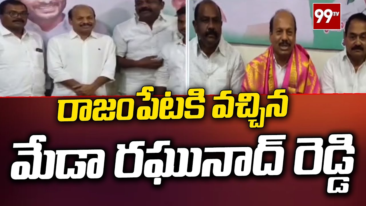 రాజంపేట కి వచ్చిన మేడా రఘునాథ్ రెడ్డి | Meda Raghunatha Reddy | 99TV ...