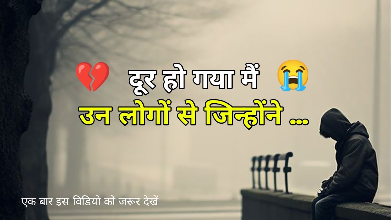दूर हो गया मैं 💔 | sad quotes | sad shayari by ShayariSight #shorts # ...