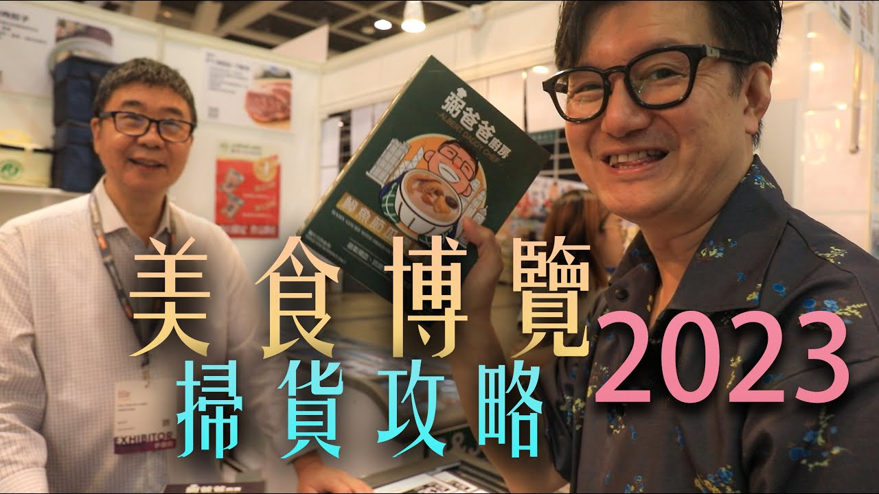 2023美食博覽掃貨攻略｜激抵澳洲牛肉自家製湯包!｜P&J Food x Keith【PJ Vlog EP.1】 - YouTube