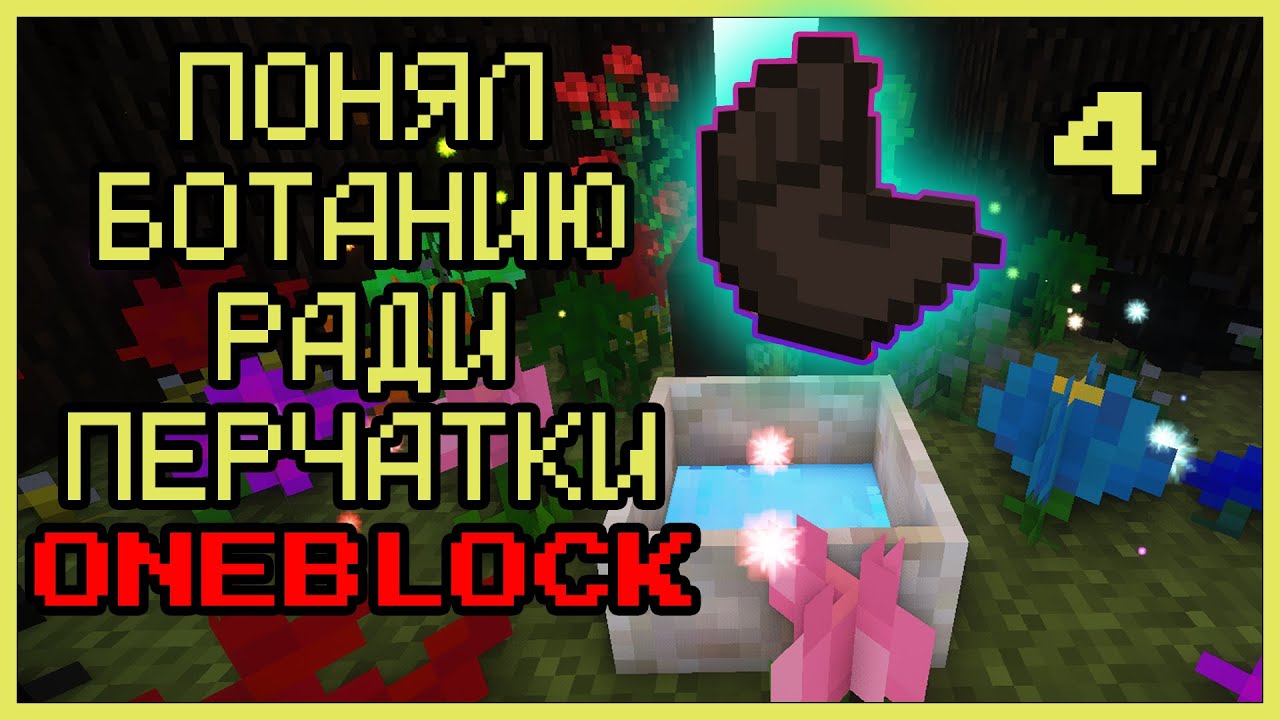 КАК Я ДЕЛАЛ ПЕРЧАТКУ ПУТЕШЕСТВЕННИКА · Серия 4 · Oneblock McSkill · Майнкрафт сервер с модами ...