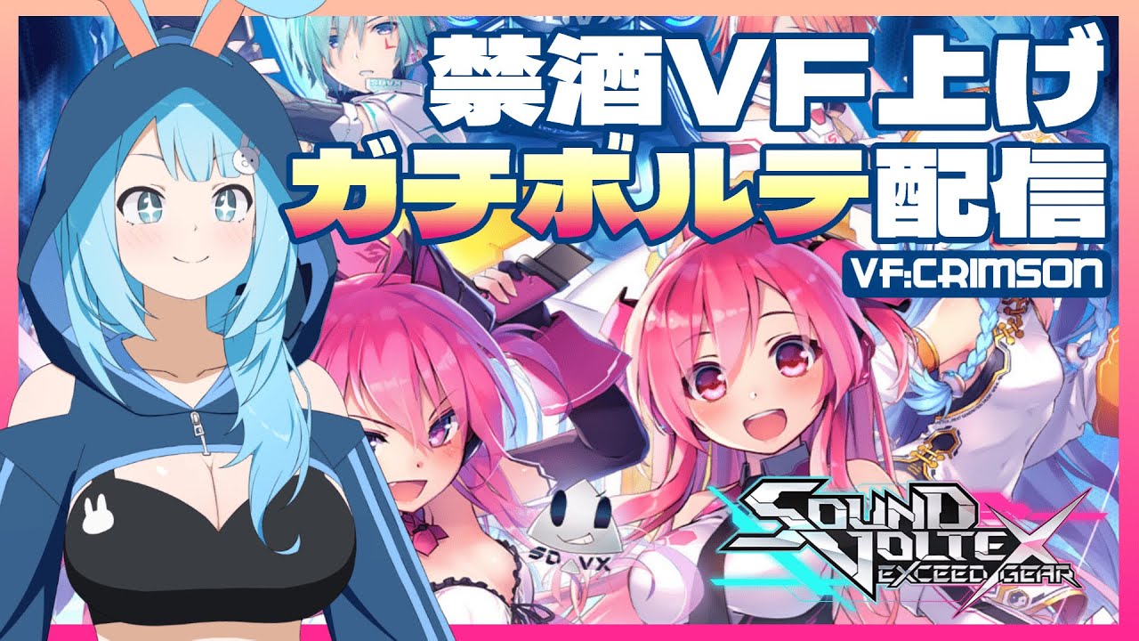 【リクエストOK!!】VF:クリムゾンのリハビリボルテ配信【コナステ版SDVX】 - YouTube