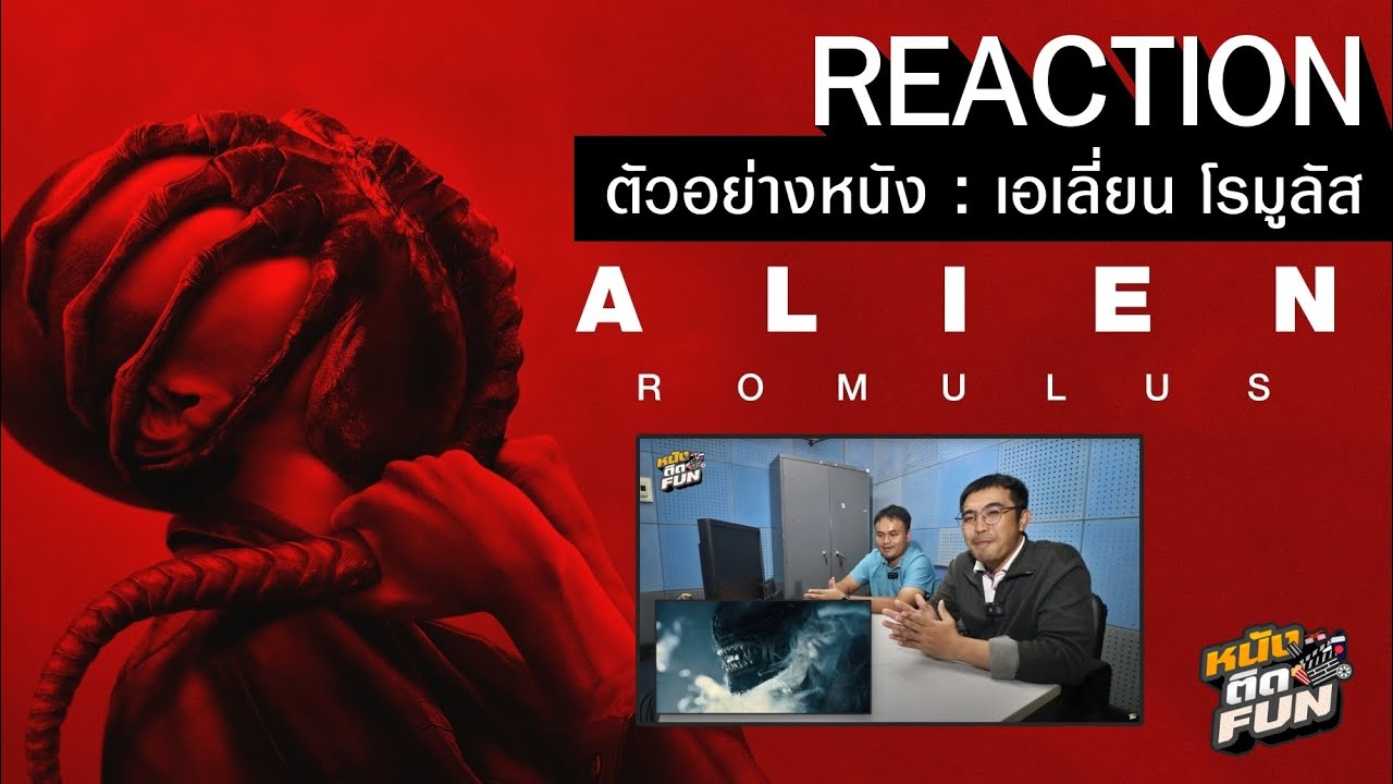 Reaction ตัวอย่าง Alien Romulus : หนังติดFUN - YouTube
