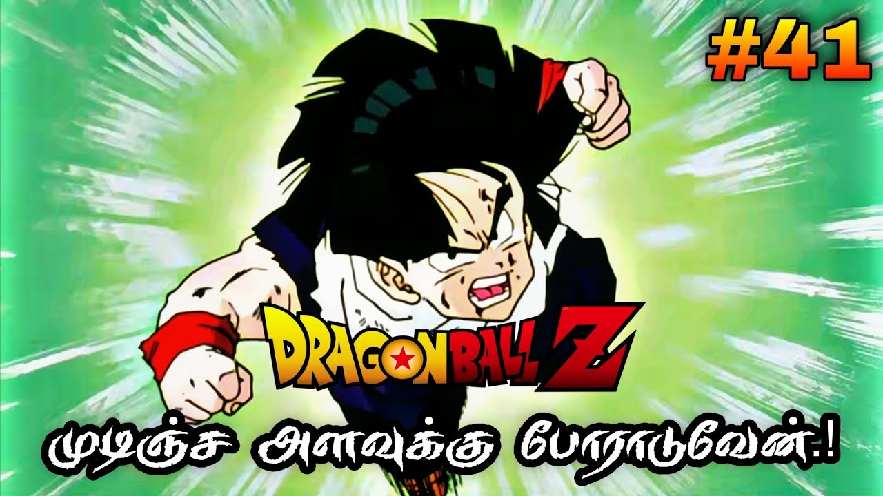 Dragon ball z - #41 (தமிழ்) Gohan vs reacoom - YouTube