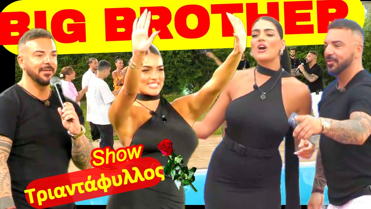 Big Brother Greece 19-7-2025 επεισοδιο 72 ολοκληρο, Τριανταφυλλος Show ...