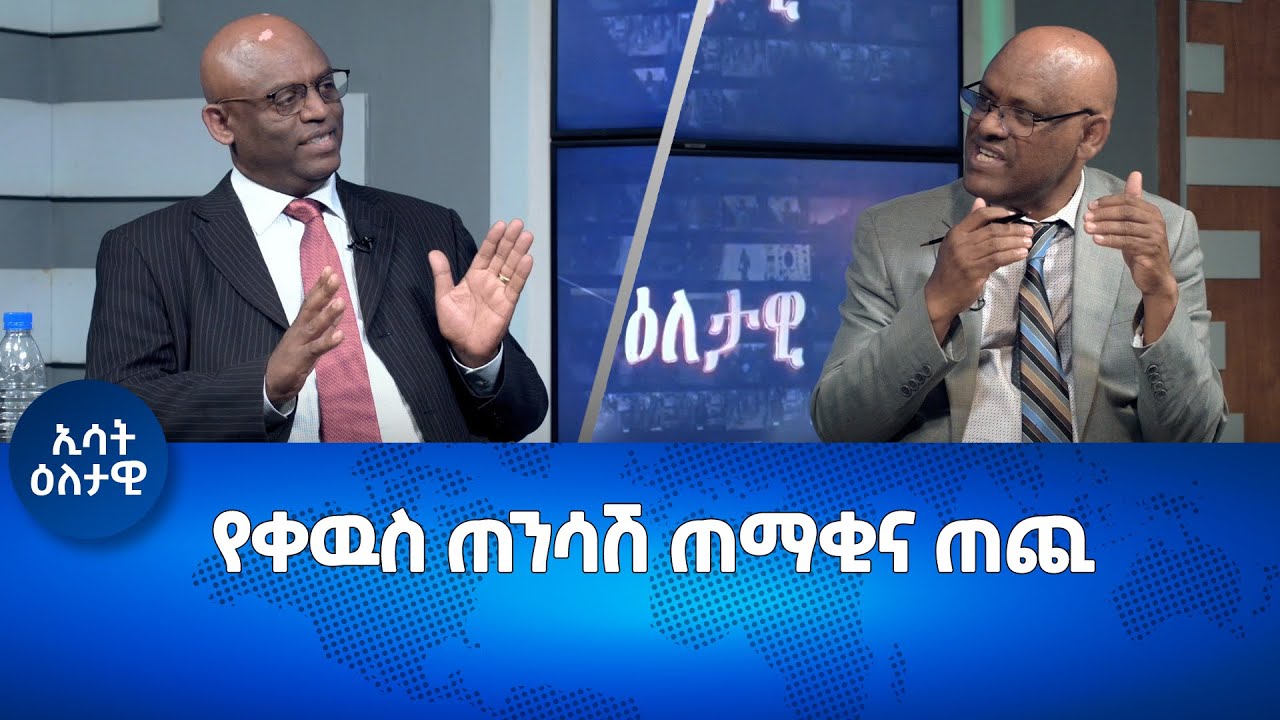 Ethiopia -Eletawi Tuesday 1 August 2023 እለታዊ - YouTube
