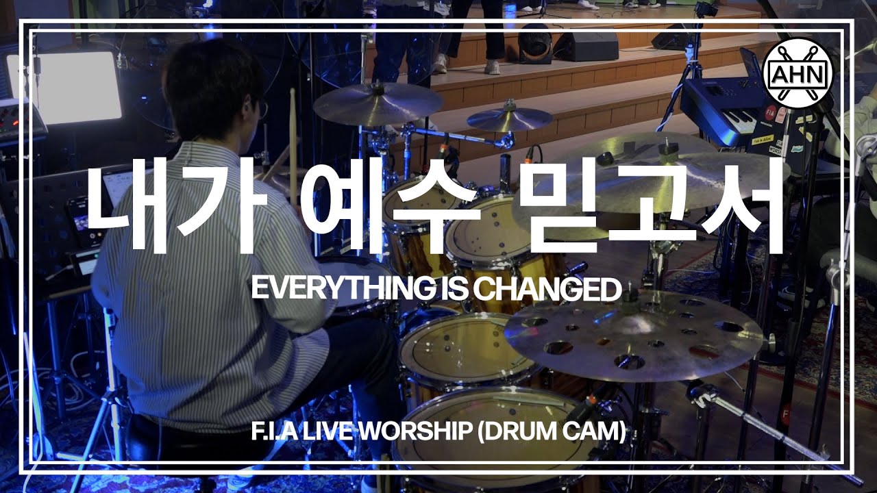 [Drummer 안석주] 피아워십(F.I.A) - "내가 예수 믿고서(찬송가 421장)/EVERYTHING IS CHANGED ...