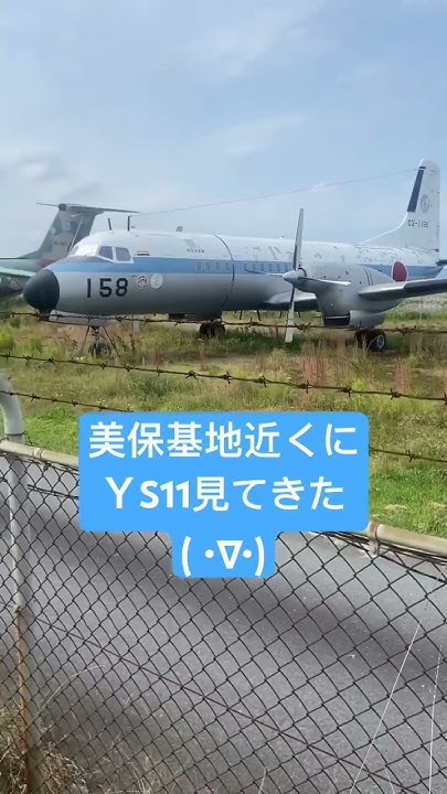 美保基地近くにYS11見てきた(≧∀≦) #shorts - YouTube