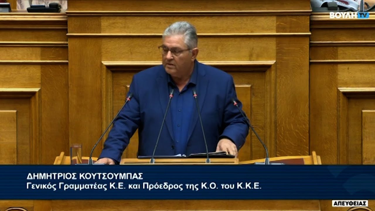 Δ.Κουτσούμπας:Το ΚΚΕ θα δώσει όλες του τις δυνάμεις για να πεταχτεί ...