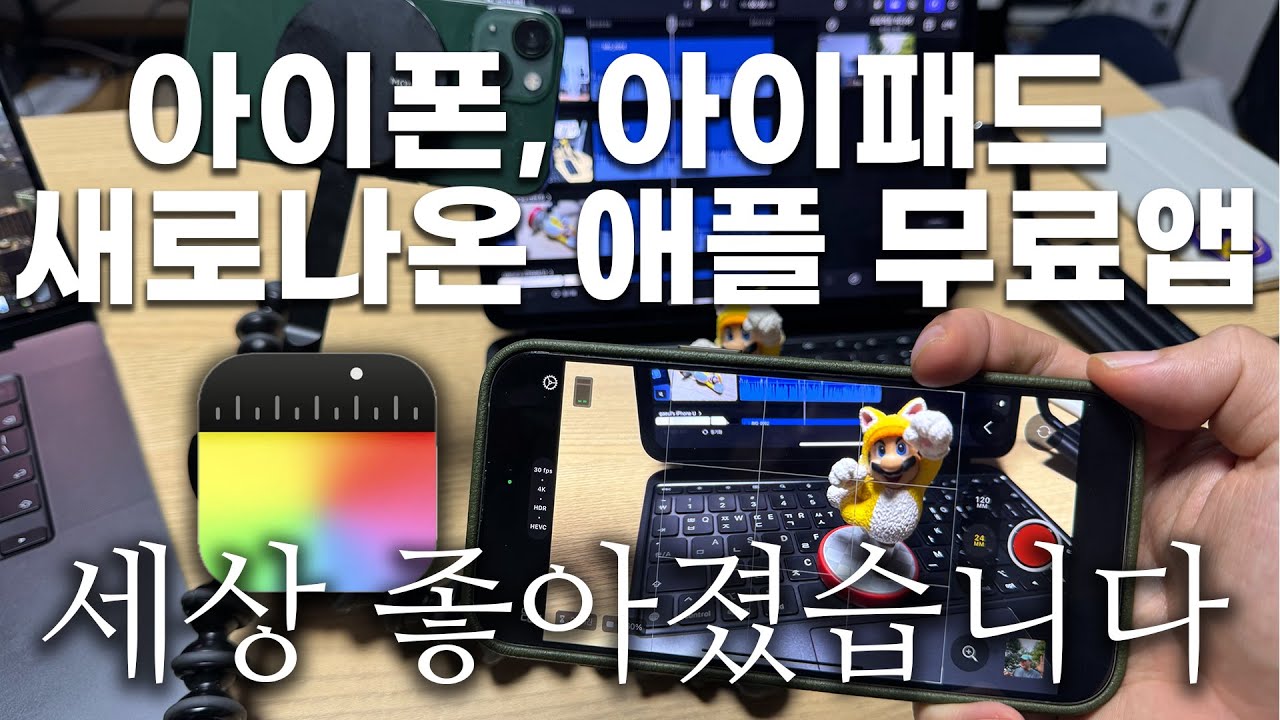 드디어 나왔다 🤩 아이폰 사용자 무료로 받으세요 애플의 새로운 멀티 카메라 앱과 아이패드 파이날컷 신기능 Youtube