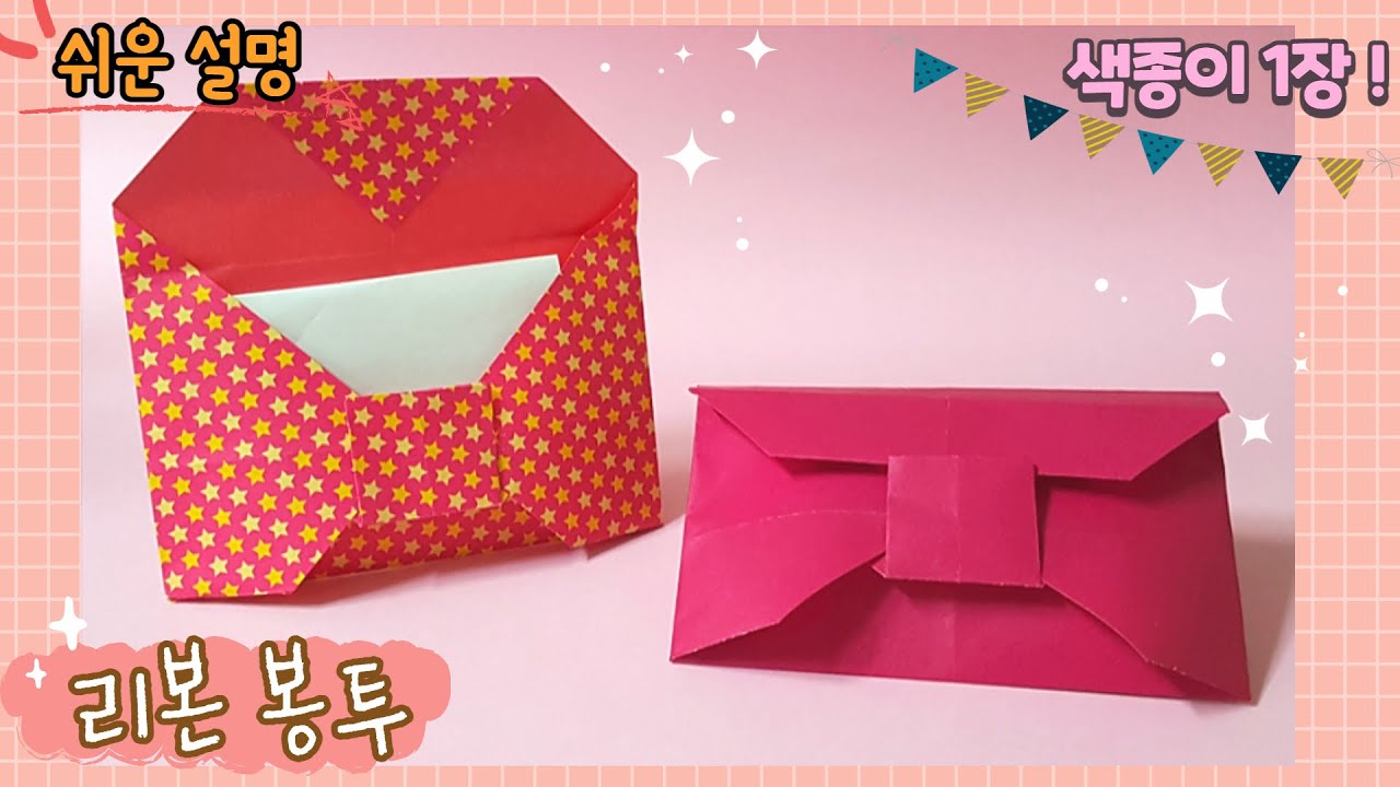 예쁜 편지 봉투 만들기 색종이 봉투 접기 리본 봉투 만들기 돈 봉투 만들기 카드 봉투 만들기 종이 접기origami