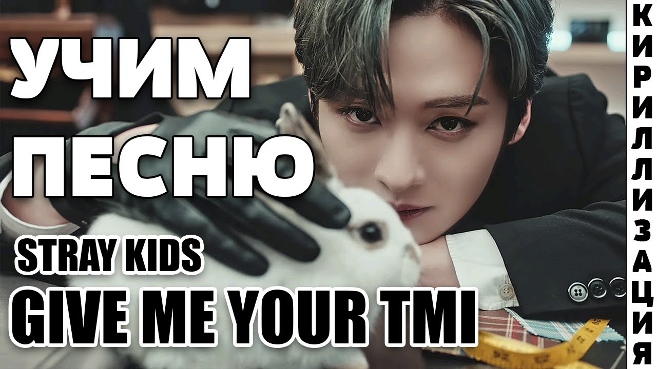 Учим песню Stray Kids - Give Me Your TMI | Кириллизация - YouTube