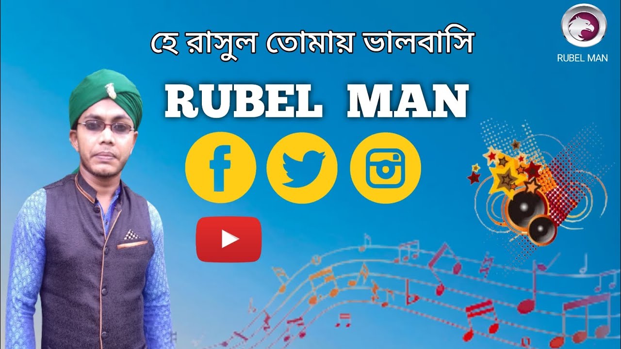 হে রাসুল তোমায় ভালবাসি।।he rasul tumay valobasi।।by Rubel Man।। - YouTube