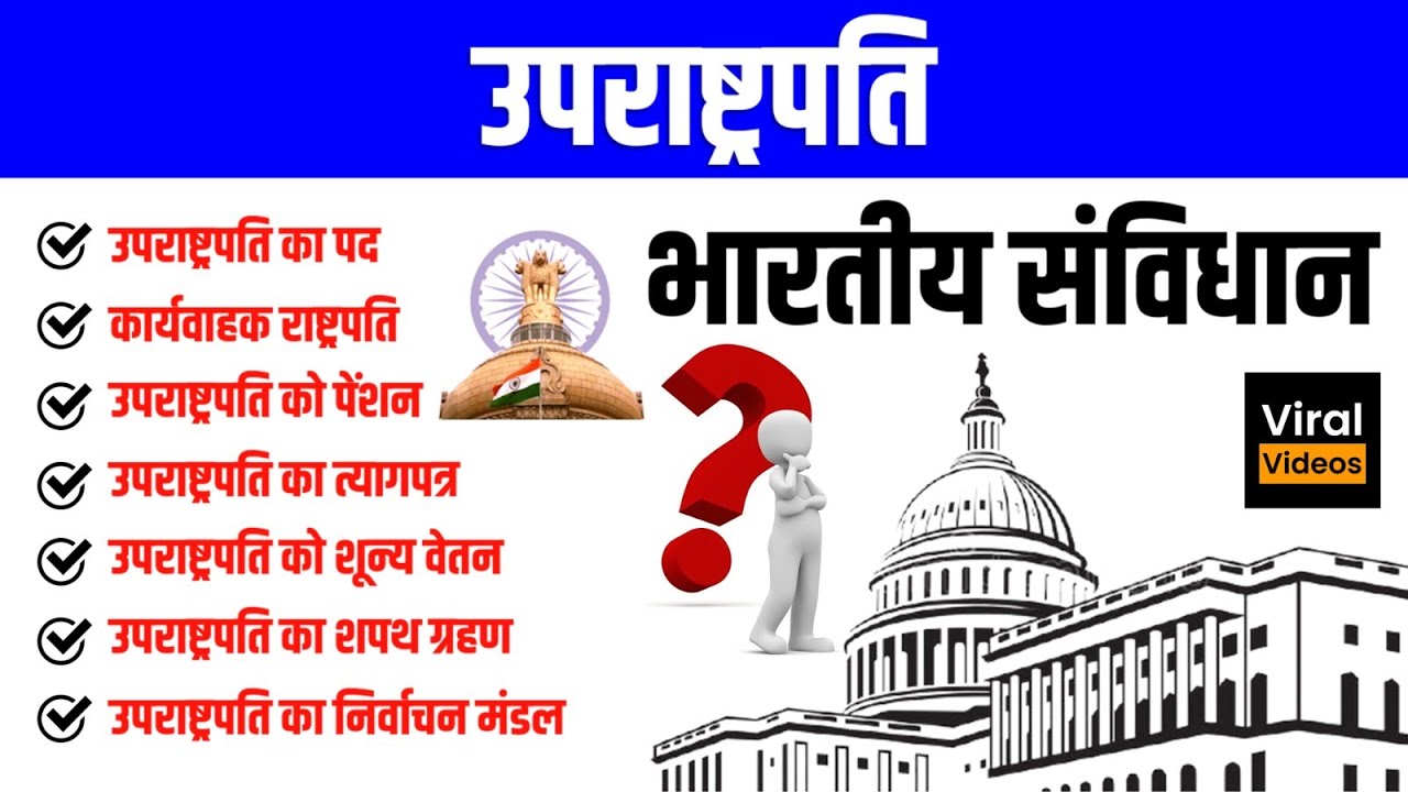 15. उपराष्ट्रपति | भारतीय राजव्यवस्था l Vice President | Uprastrapati ...