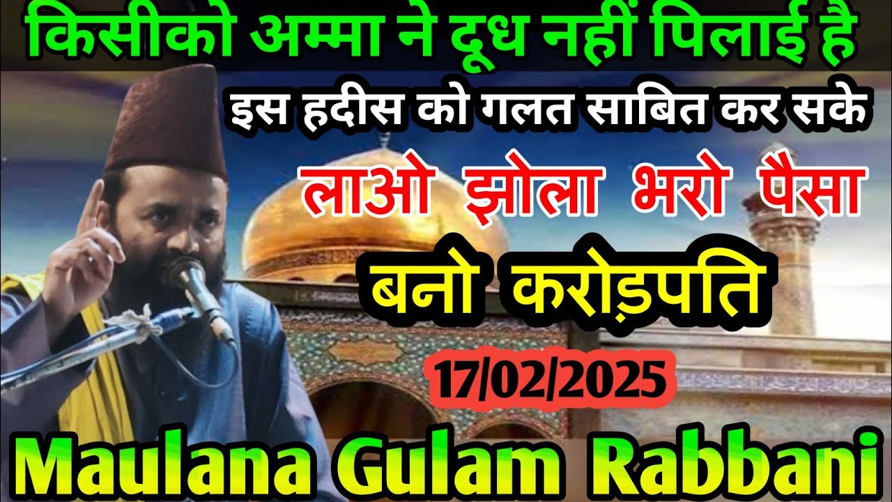 Maulana Gulam Rabbani Ki New Taqreer 17/02/25 || लाओ झोला भरो पैसा बनो ...