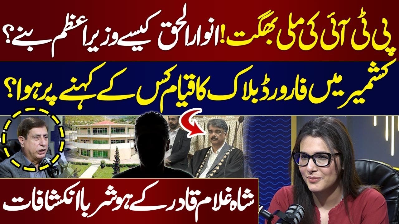 How Anwaar-ul-Haq Rose to Power? | PTI’s Exposed | Shah Ghulam Qadir's ...