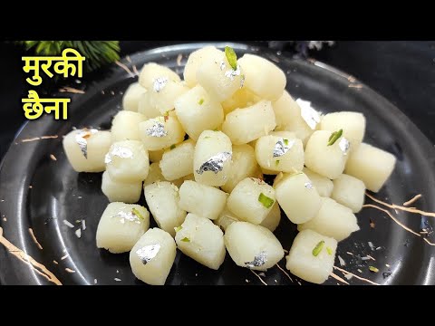 Murki Chenna Recipe - हलवाई जैसे मुरकी छैना घर में रखे सिर्फ 2 चीजों से ...