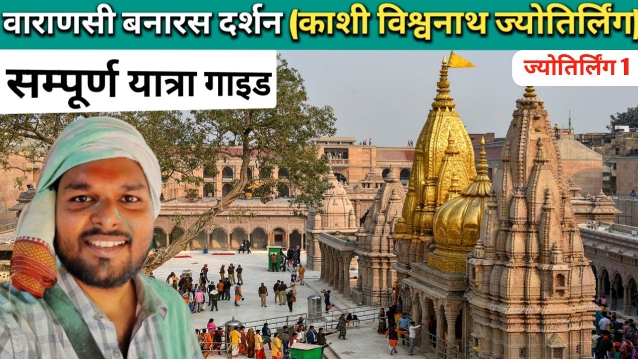 Kashi Vishwanath Mandir Guide | Banaras Guide | Places to visit in ...