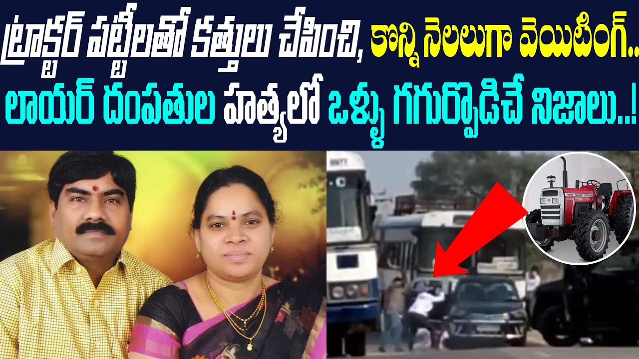 దంపతుల హత్యలో గగుర్పొడిచే నిజాలు.. | Real Facts behind Advocate Vaman ...