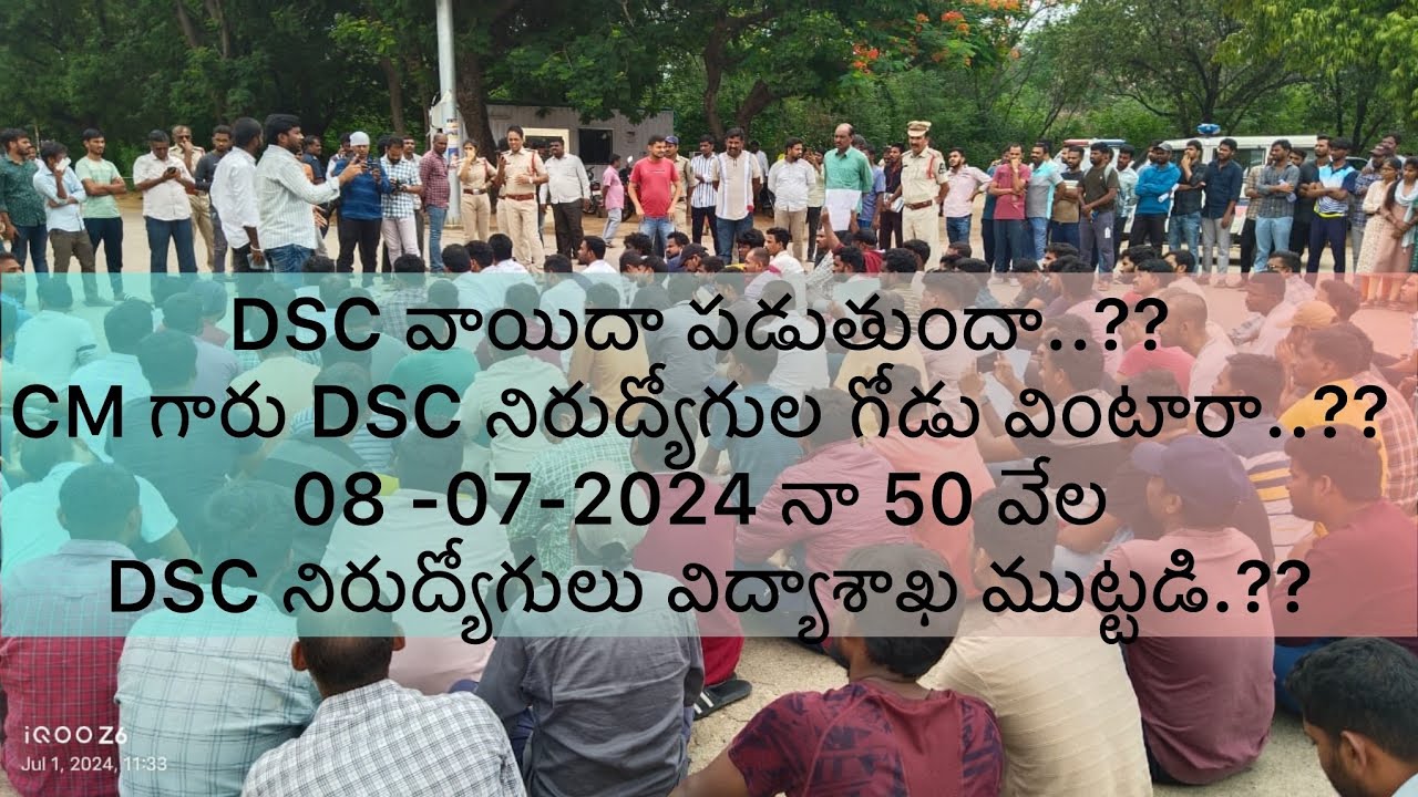 DSC వాయిదా పడుతుందా..?? CM గారు DSC నిరుద్యోగుల గోడు వింటారా..?? #dsc # ...