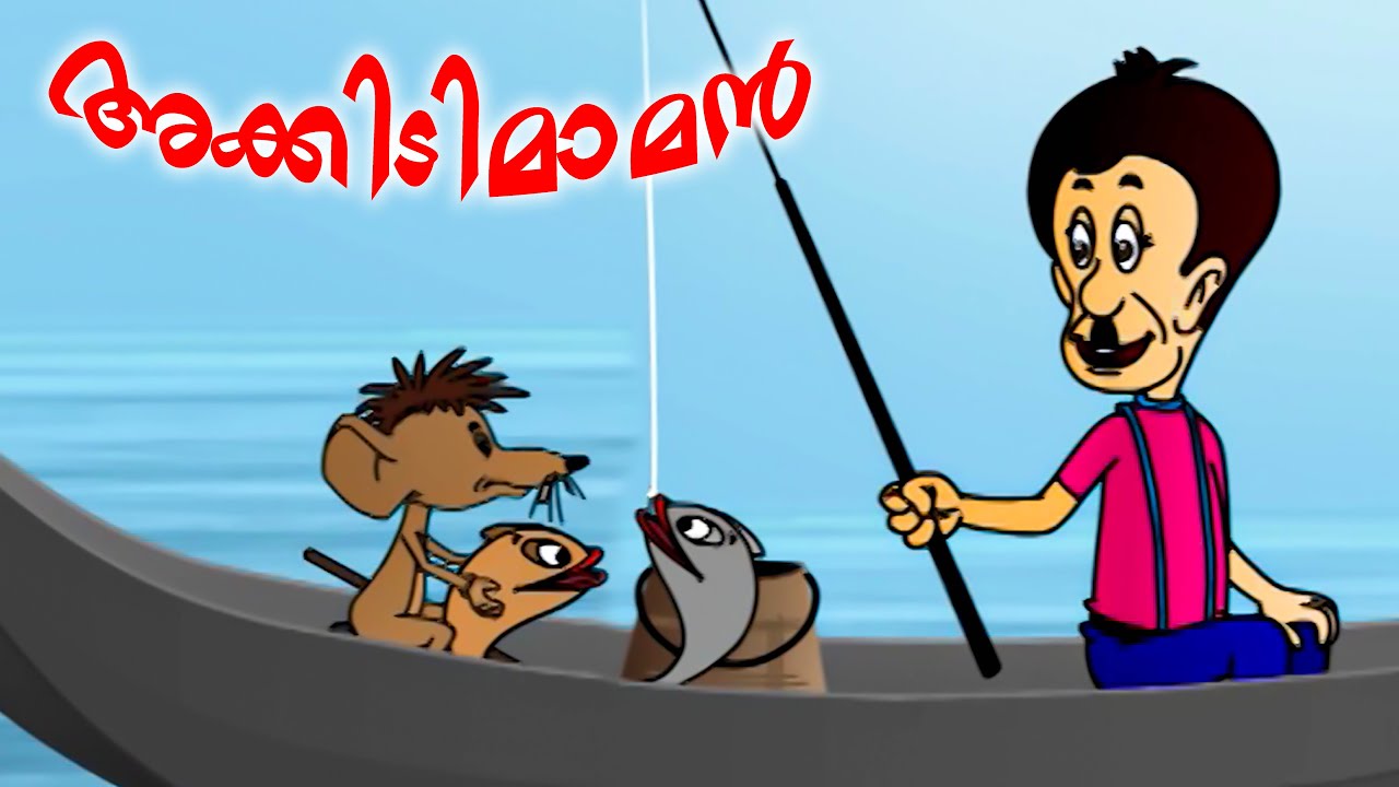 അക്കിടിമാമൻ | Akkidimaman | Malayalam Cartoon | Malayalam Animation For ...