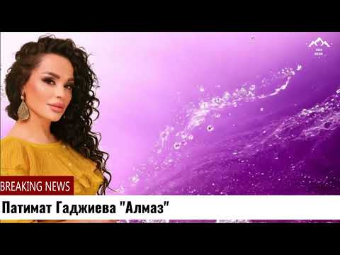 Патимат Гаджиева \