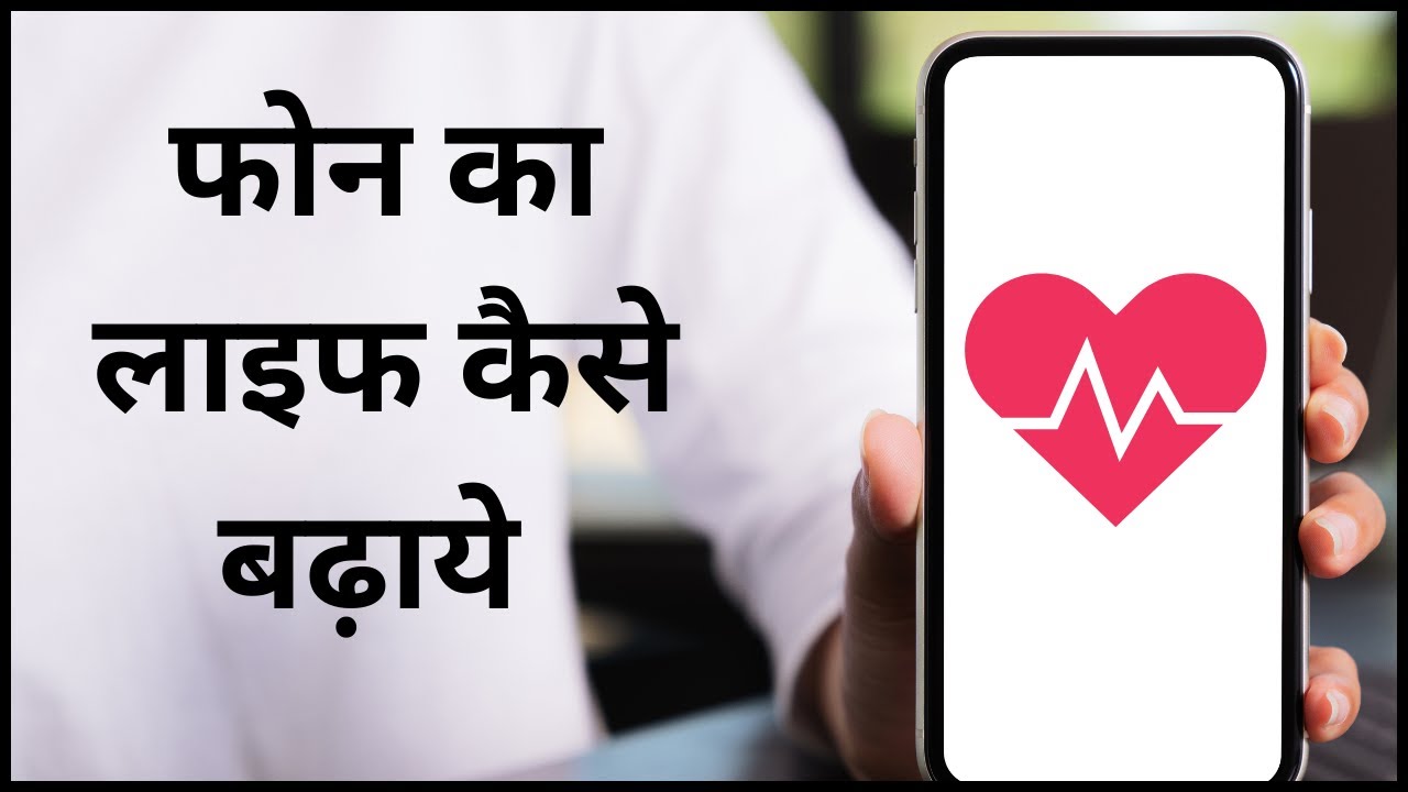 mobile-ki-life-kaise-badhaye-how-to-increase-mobile-life-youtube