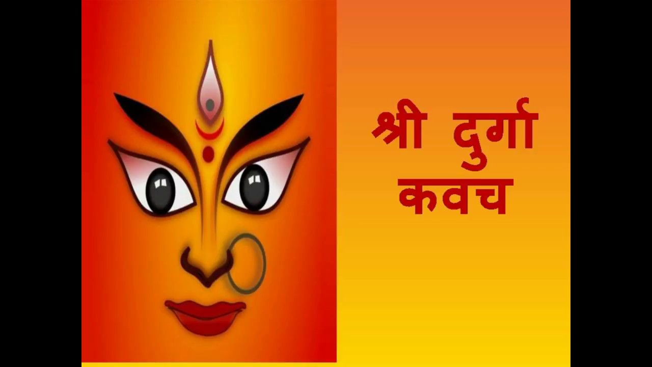 दुर्गा सप्तशती कवच पाठ हिंदी में/ Durga Kavach Path with lyrics in ...