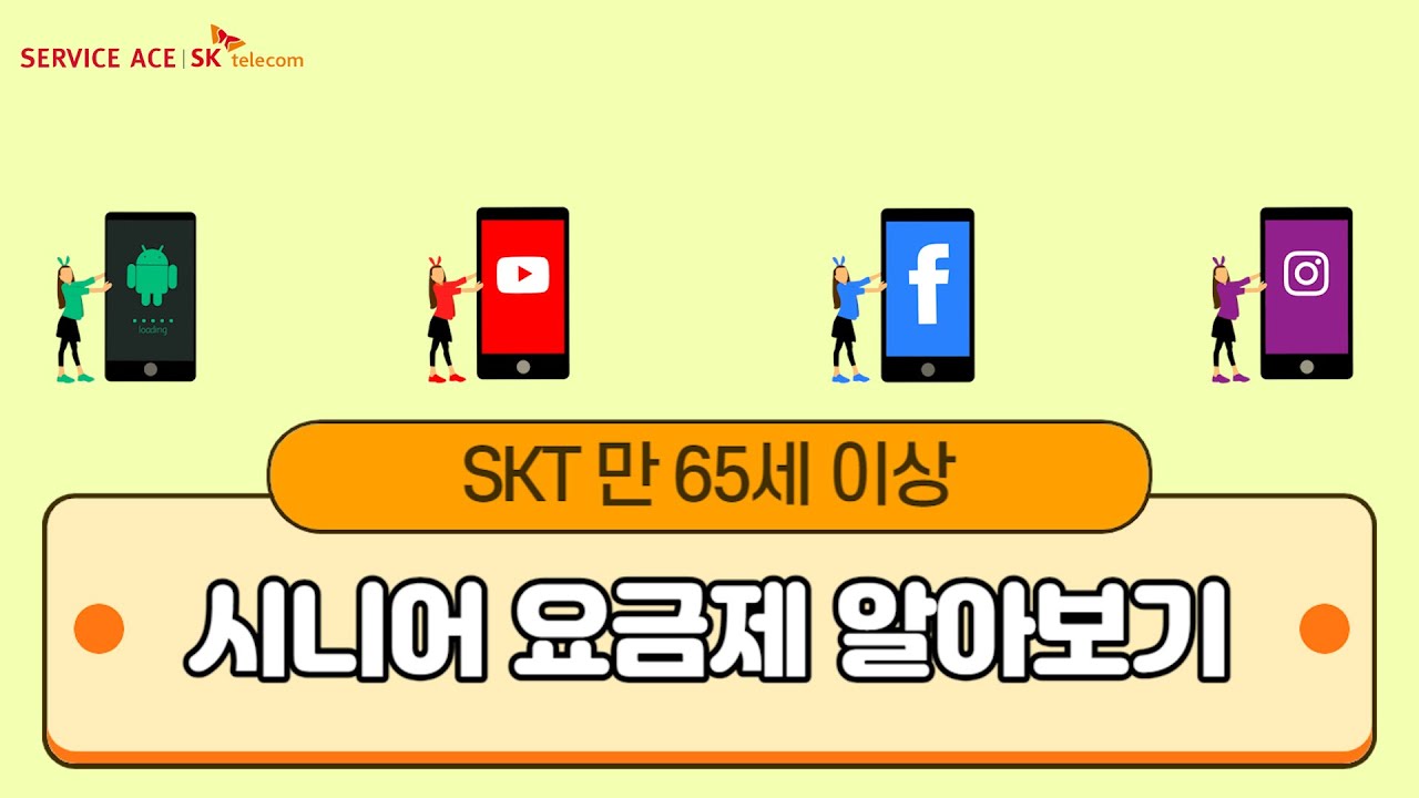 [스마트폰 알아가기] SKT 시니어 요금제 - YouTube