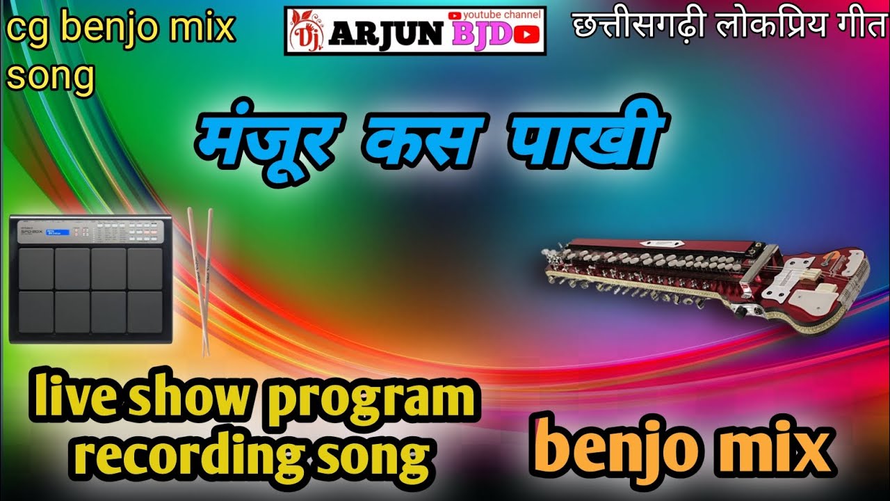 मंजूर कस पाखी | cg benjo pad mix |cg song | live show program recording ...