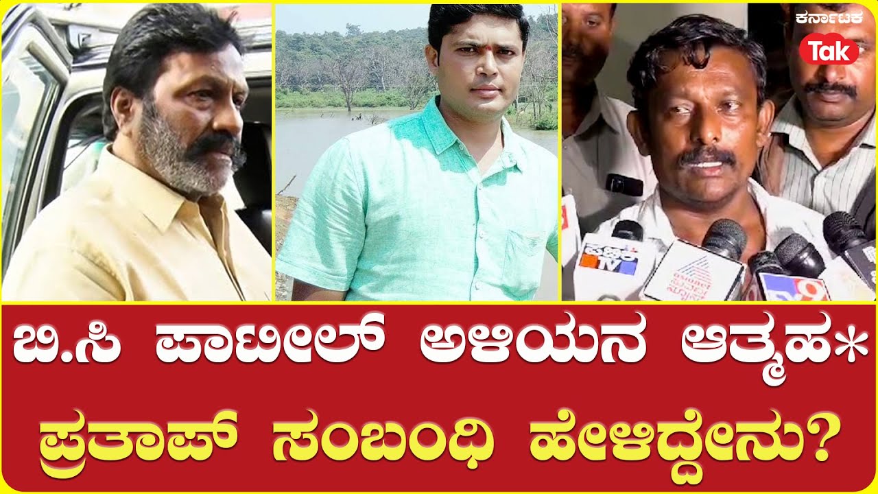 B.C Patil's Son in Law | ಬಿಸಿ ಪಾಟೀಲ್ ಅಳಿಯನ ಆತ್ಮಹ*! ಪ್ರತಾಪ್ ಸಂಬಂಧಿ ...