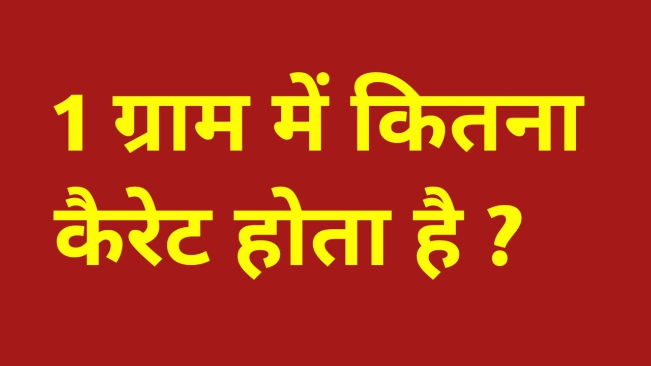 1 ग्राम में कितना कैरेट होता है ? || 1 gram mein kitna carat hota hain ...