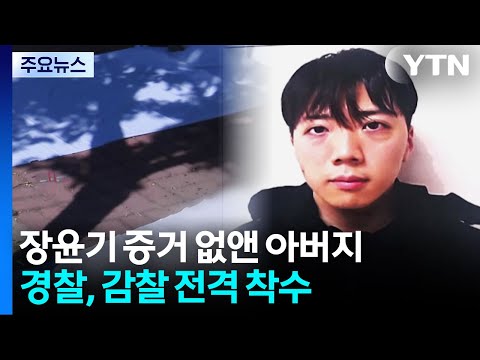 장윤기 증거 없앤 '경찰 아버지' 처벌 불가...경찰청, 감찰 착수 / YTN