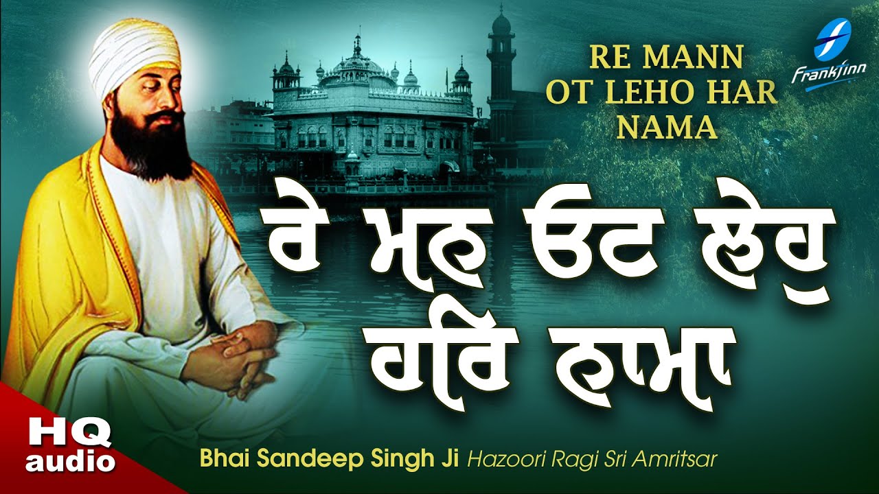 Re Man Ot Leho Har Nama | Bhai Sandeep Singh Ji | New Shabad Gurbani ...