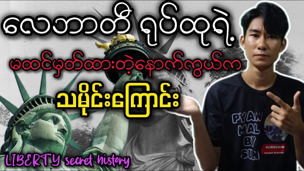 liberty လေဘာတီ ရုပ်ထုရဲ့မထင်မှတ်ထားတဲ့ သမိုင်းကြောင်း - YouTube
