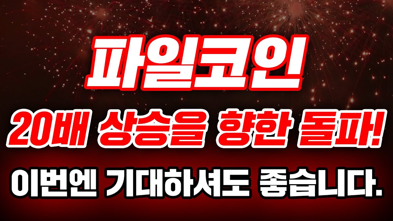 20배 상승을 향한 돌파 파일코인 이번엔 기대하셔도 좋습니다 파일코인 파일코인전망 파일코인호재 Youtube