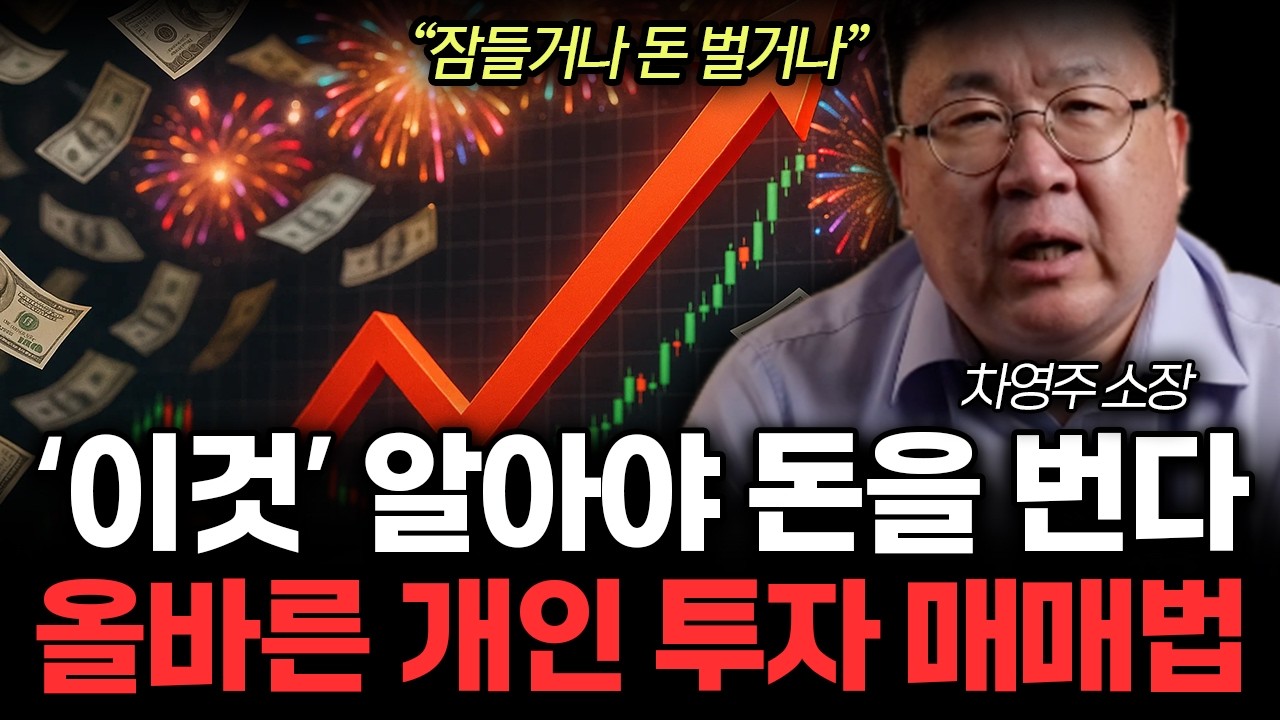 잠들거나 돈 벌거나90 이상은 돈버는 투자법 개인 투자 매매 ‘이렇게하세요 주식으로 이렇게하면 큰 부가 됩니다 차영주 소장 4부 Youtube