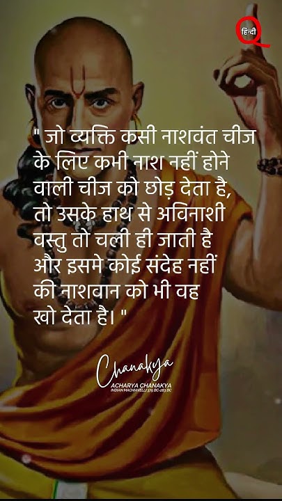 Chanakya Niti - Life Lesson 5 🔥 #shorts #chanakyaniti #hindi - YouTube