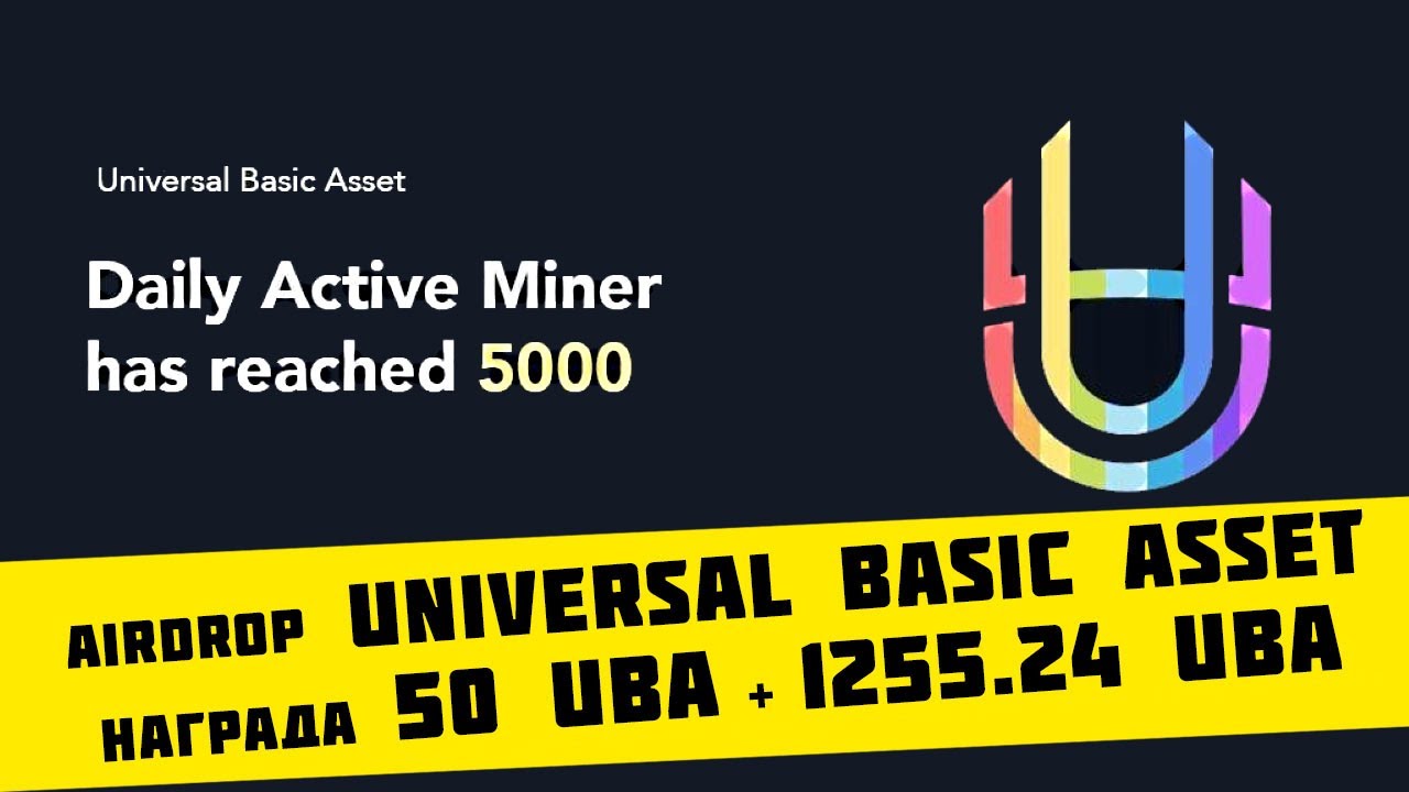 Airdrop Universal Basic Asset награда 50 UBA + 1255 UBA - YouTube