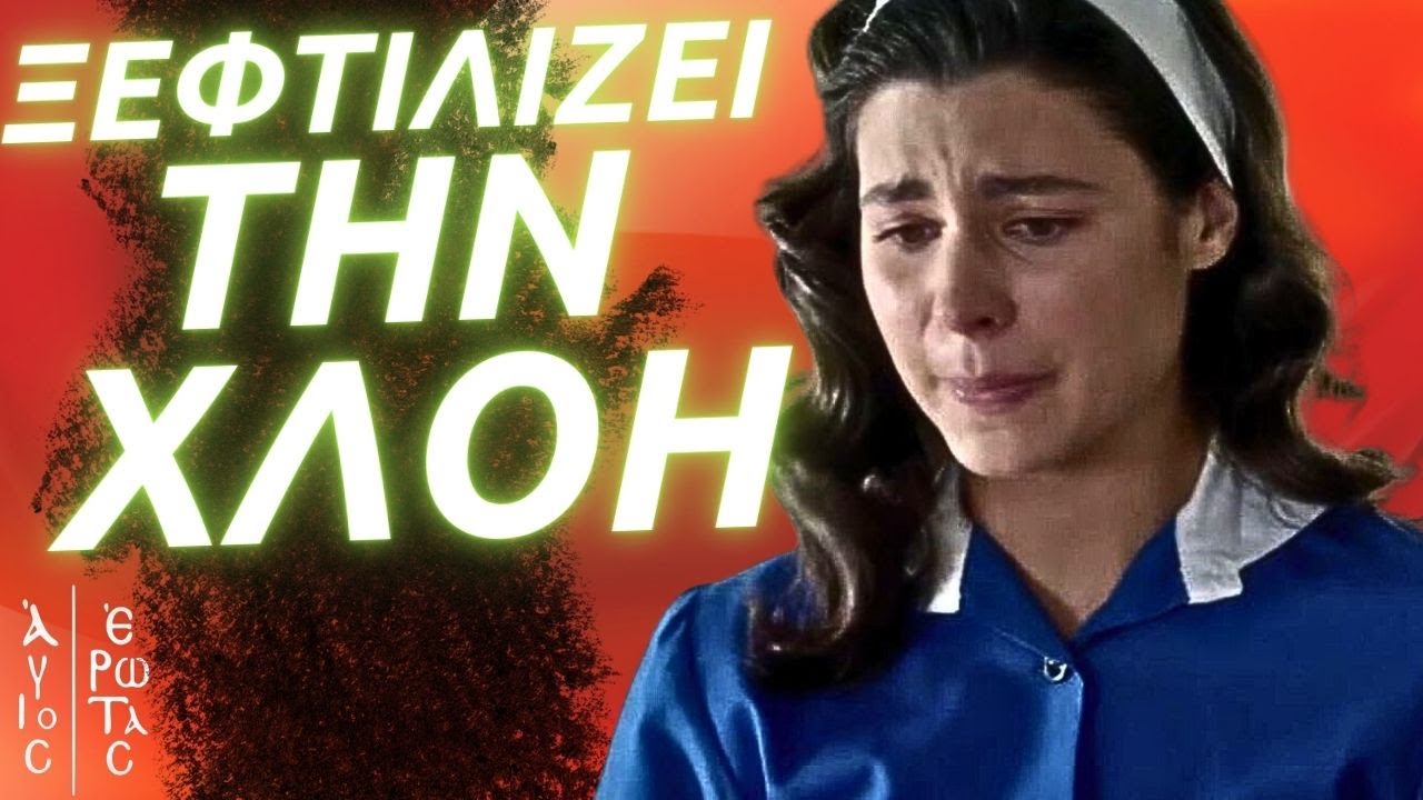 Άγιος Έρωτας - ΞΕΦΤΙΛΙΖΕΙ ΤΗΝ ΧΛΟΗ ΓΙΑ ΤΗΝ ΕΓΚΥΜΟΣΥΝΗ ΚΑΙ ΤΟΝ ΠΑΤΕΡΑ ...