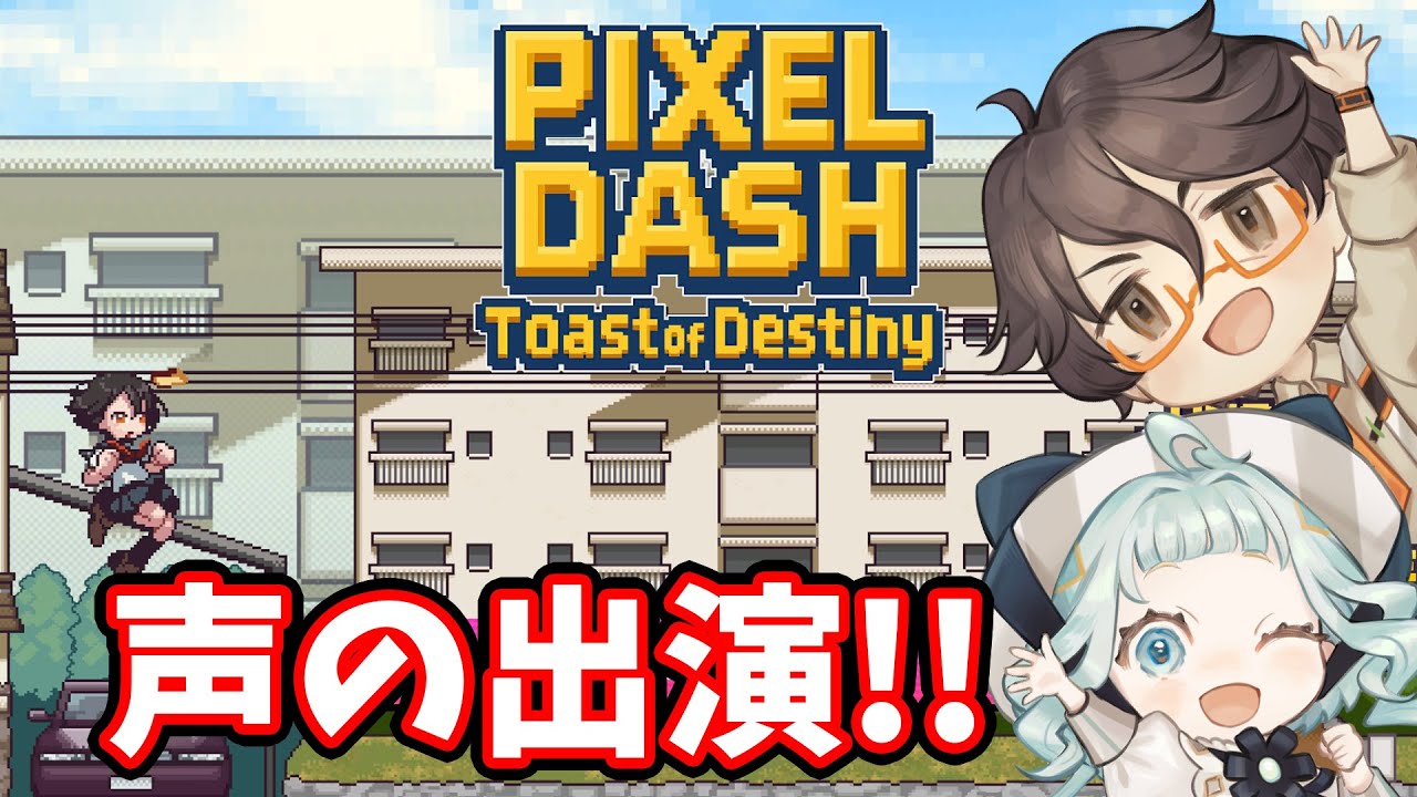 【声の出演】PIXEL DASH: Toast of DestinyをCV担当した本人が遊ぶ！【デラハド / ゲーム実況】 - YouTube