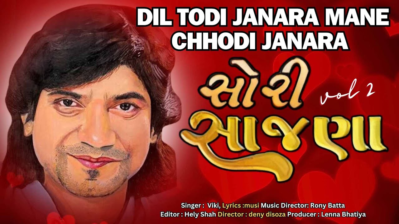 DIL TODI JANARA MANE CHHODI JANARA | દિલ તોડી જનારા મને છોડી જનારા ...