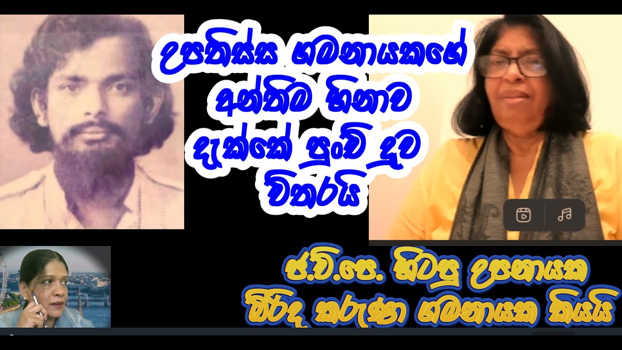 @ගමනායකගේ අන්තිම හිනාව දැක්කේ පුංචි දුව විතරයි !!!JVP#@ මම මඩ වගුර ලඟ ...