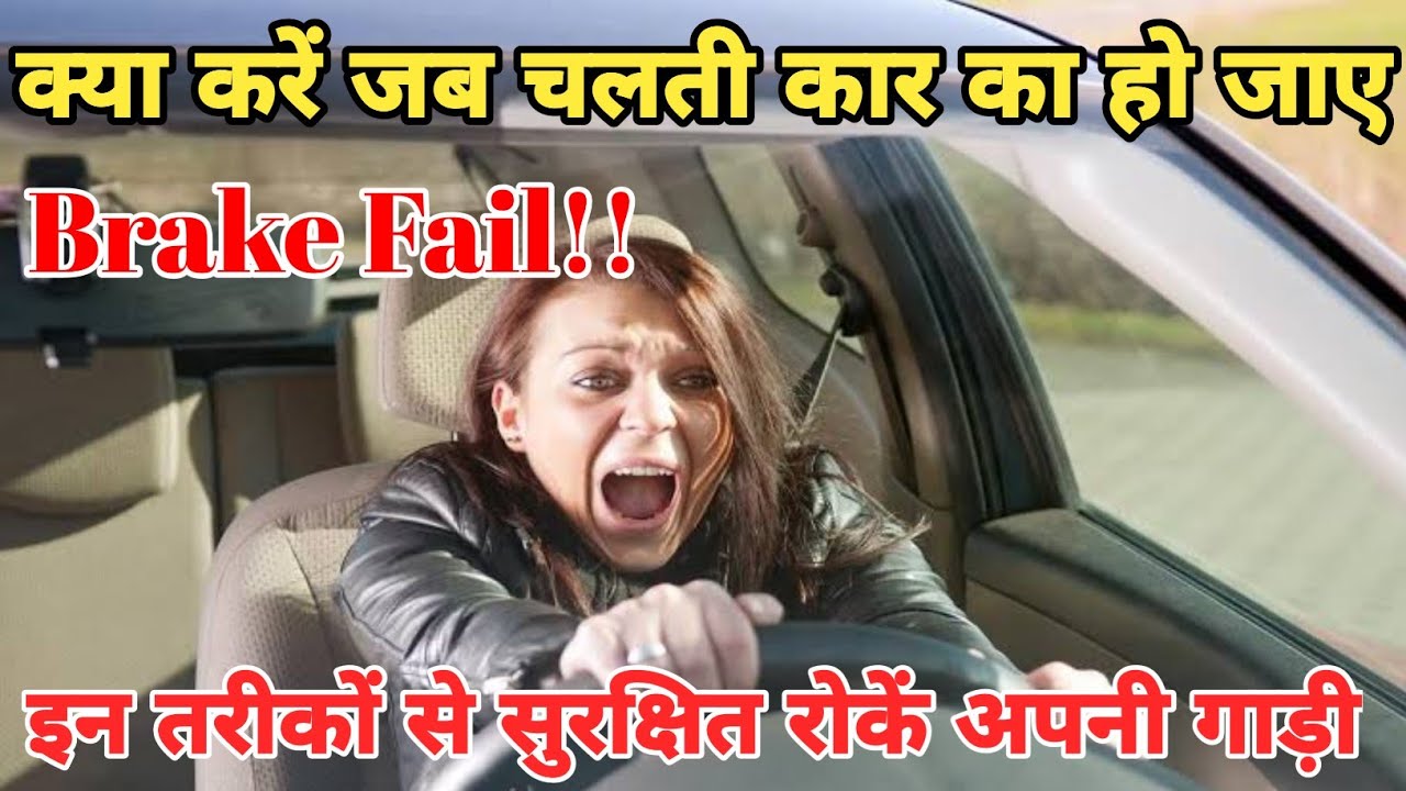 Car Break Fail,कार के हुए ब्रेक फेल अब कैसे रोके,बहुत आसान रोकना, Car ...